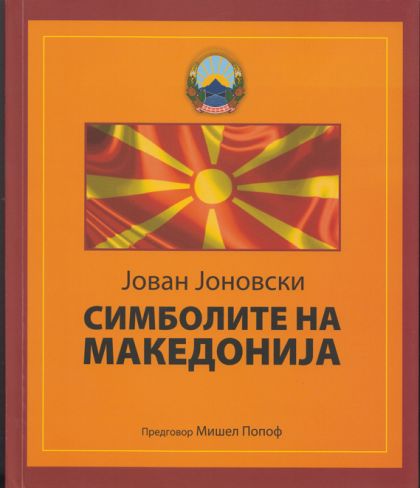 7 years of Symbols of Macedonia | Macedonian Heraldric Society